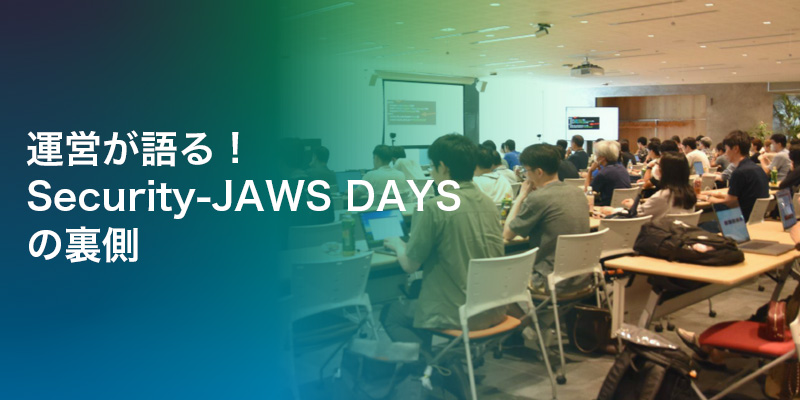運営が語る ! AWS セキュリティに特化した Security-JAWS DAYS 開催の裏側 - builders.flash☆ - 変化を求めるデベロッパーを応援するウェブマガジン | AWS